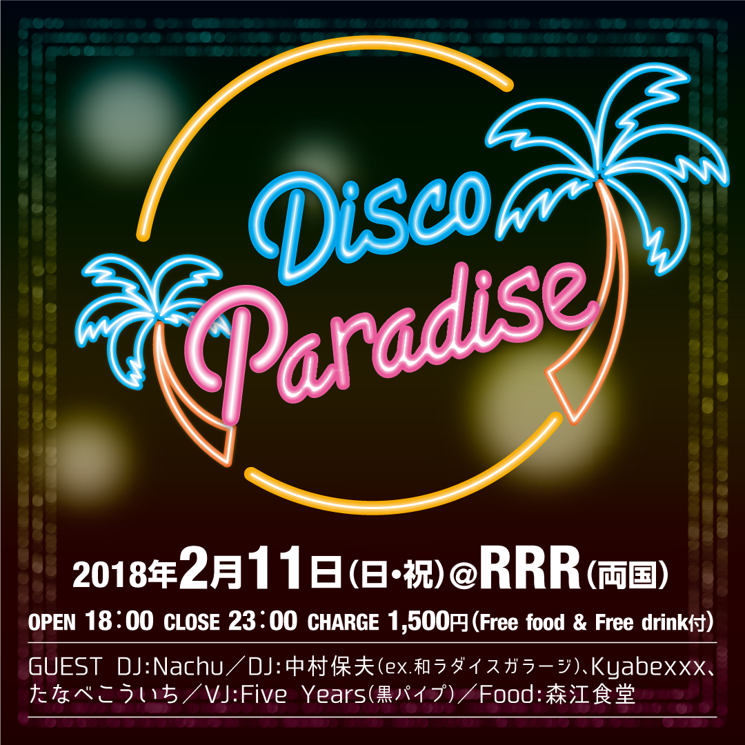 2018年2月11日（日）第6回「DISCOパラダイス」ゲストDJ：Nachu | RRR | Ryogoku Rakuen Room ...